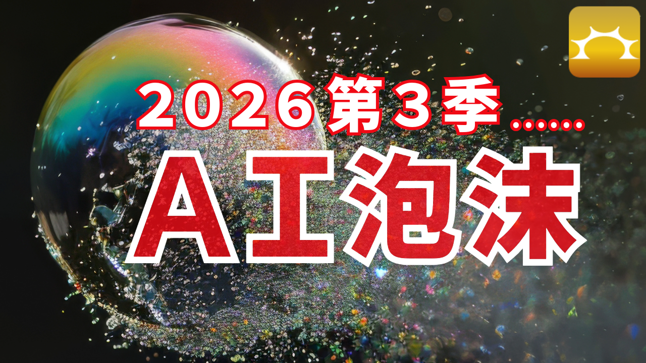2026年第3季，AI泡沫！ | 強基金fundhot